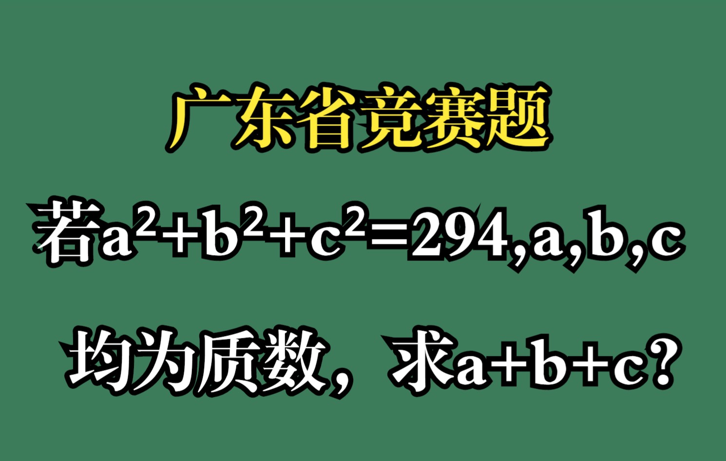 11,若a²+b²+c²=294,a,b,c均为质数,求a+b+c (1)