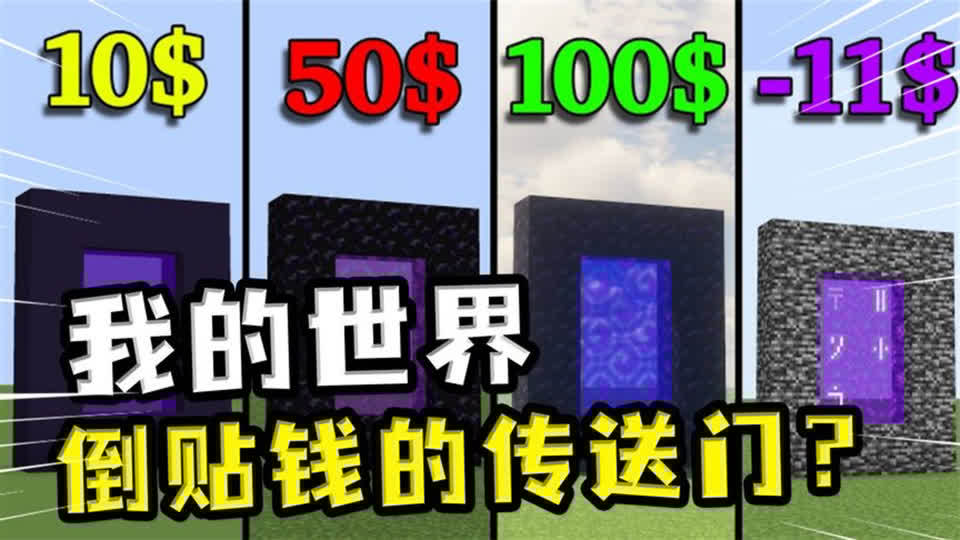 我的世界:倒贴钱的传送门