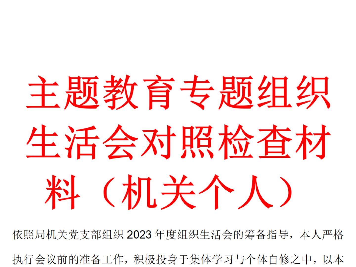 主题教育专题组织生活会对照检查材料(机关个人)