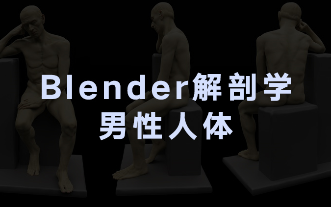「中英字幕」Udemy - Blender解剖学:男性人体