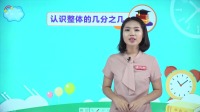 数学三年级上册 人教版 第29集 认识整体的几分之几