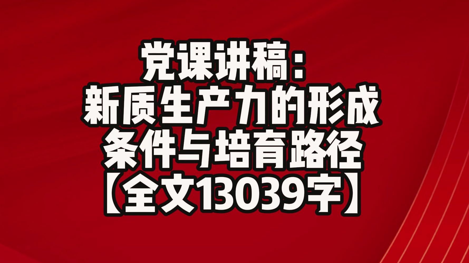 【全文13039字】党课讲稿:新质生产力的形成条件与培育路径