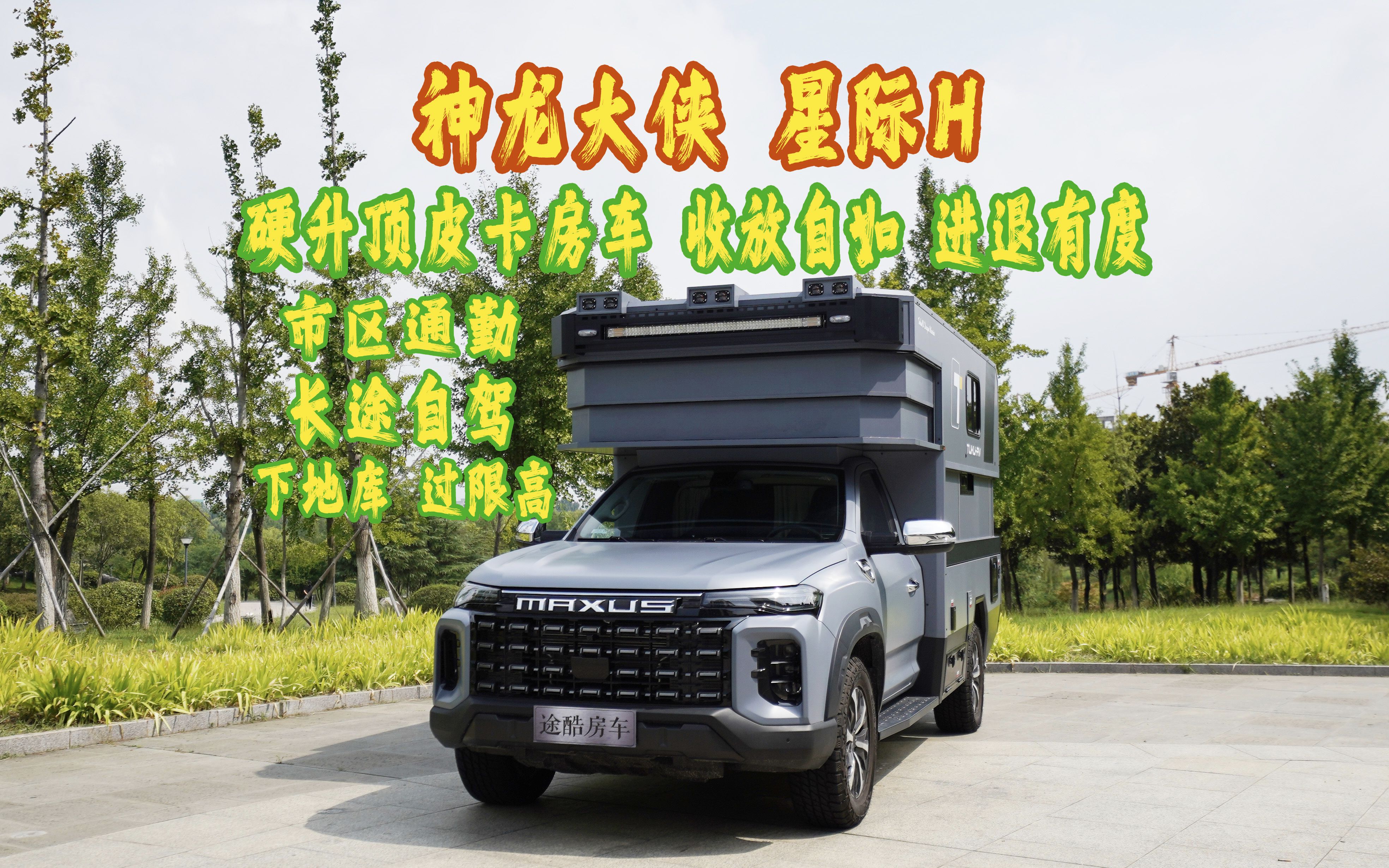 神龙大侠星际H 硬升顶皮卡房车 下地库 过限高
