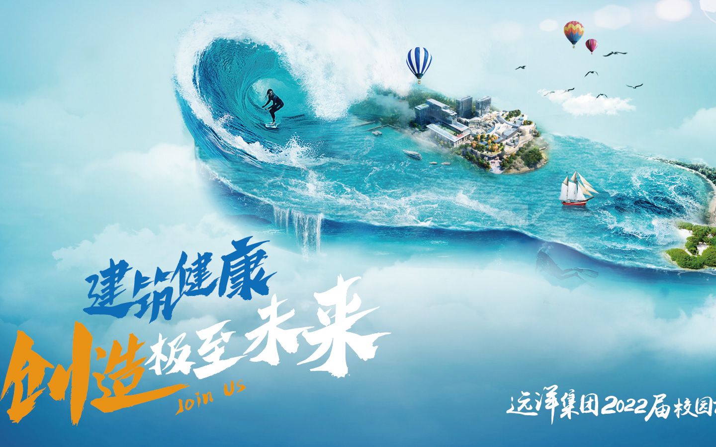 校招季——远洋集团