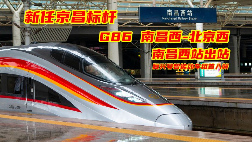 智能动车组首入赣!新任京昌标杆G86(南昌西-北京西)出南昌西站