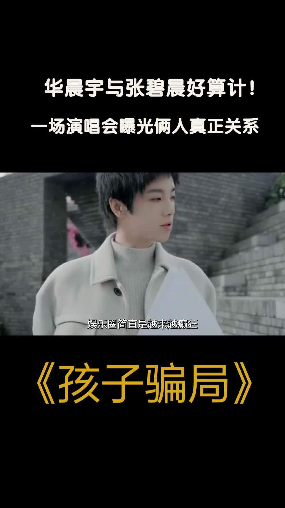华晨宇与张碧晨好“算计”!一场演唱会曝光俩人真正关系