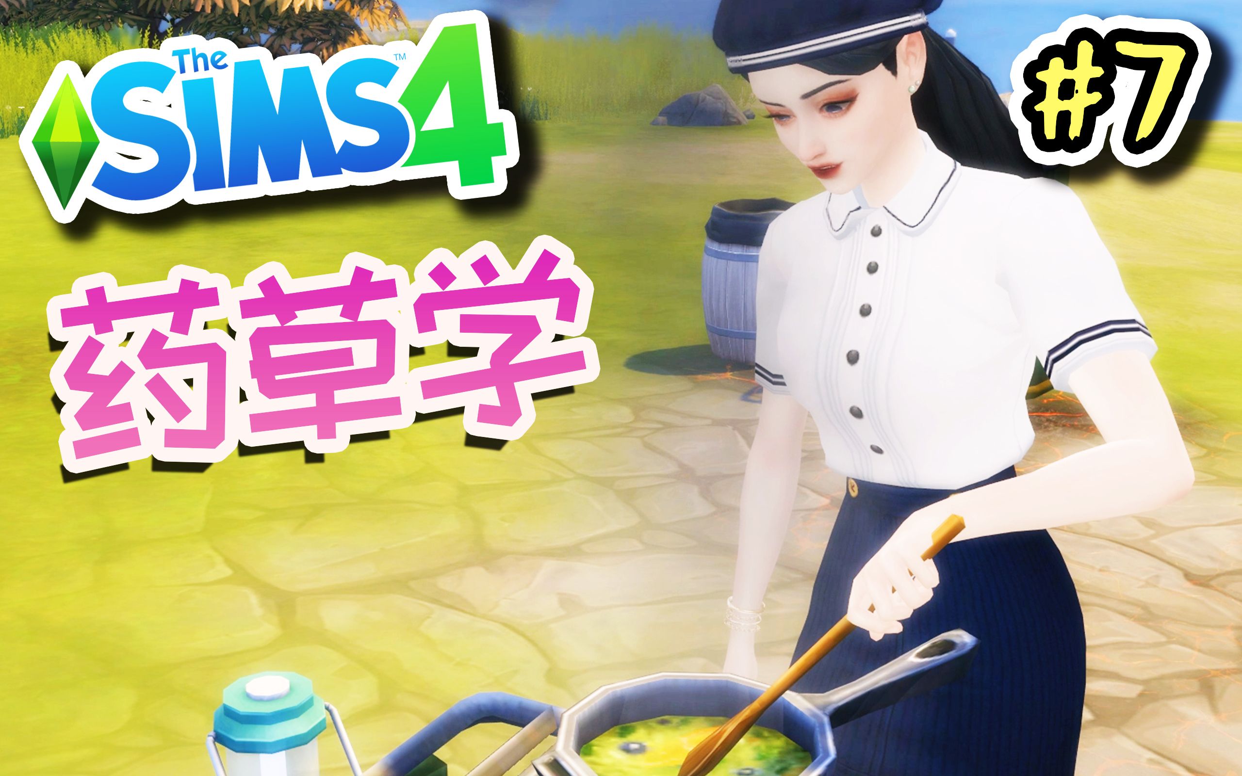 【模拟人生4】圣女挑战#7:户外药草课,作弊可耻但有用呀~