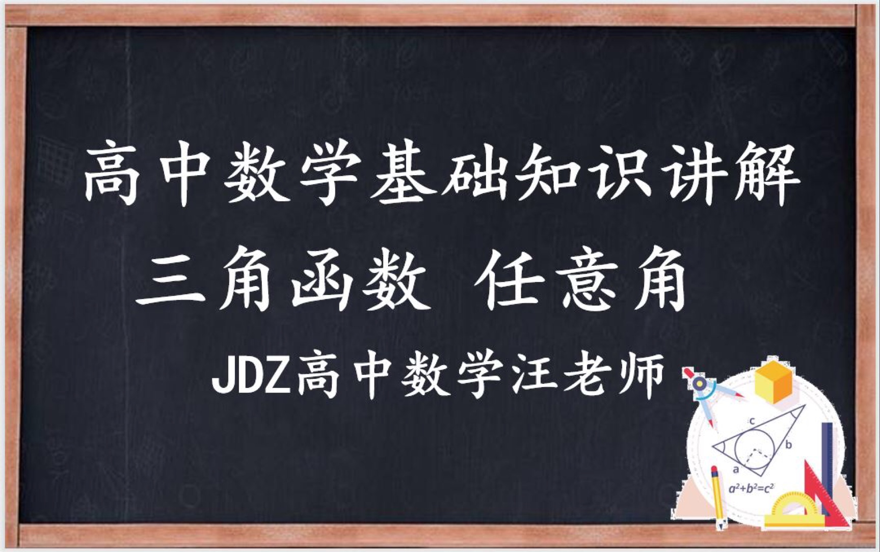 高中数学三角函数 任意角(角的概念的推广)