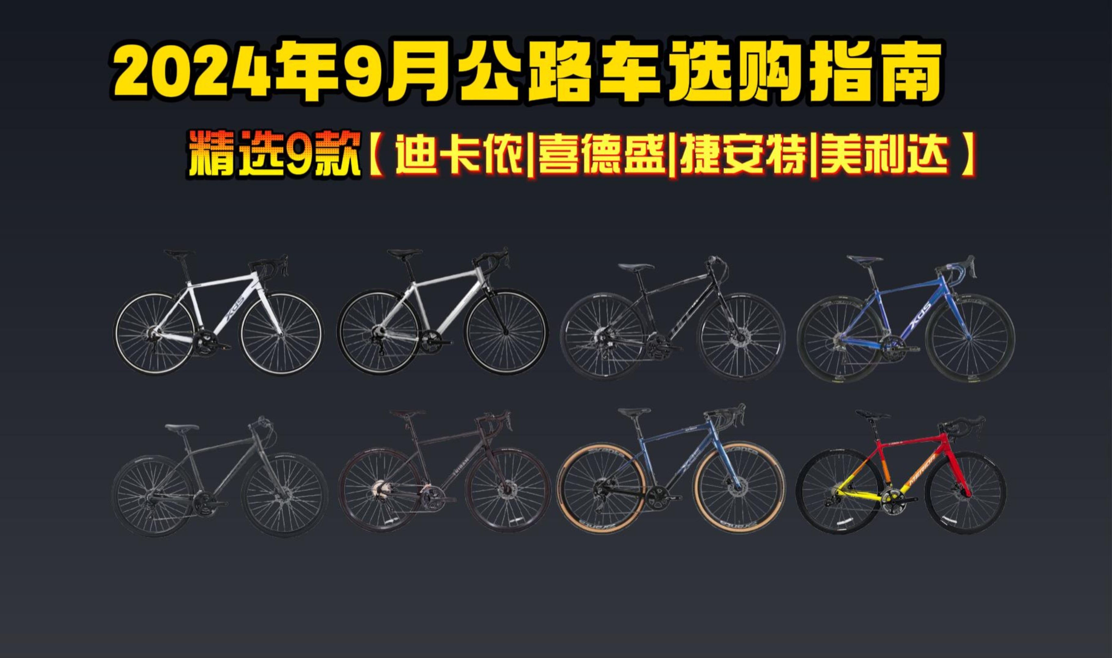 【24年9月公路车推荐】精选9款适合新手入坑的公路车 一千到五千元...
