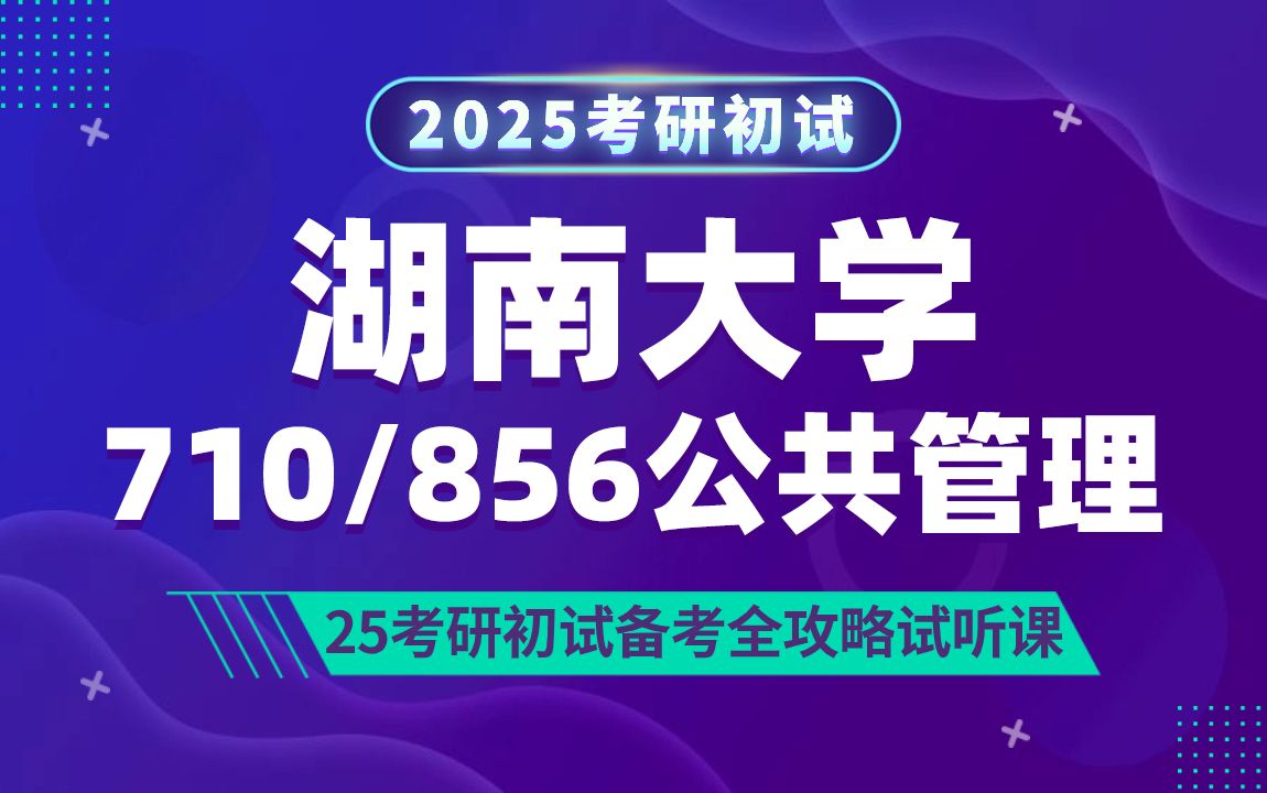 湖南大学公共管理学(湖大公管)考研/710管理学/856公共行政学/十一...