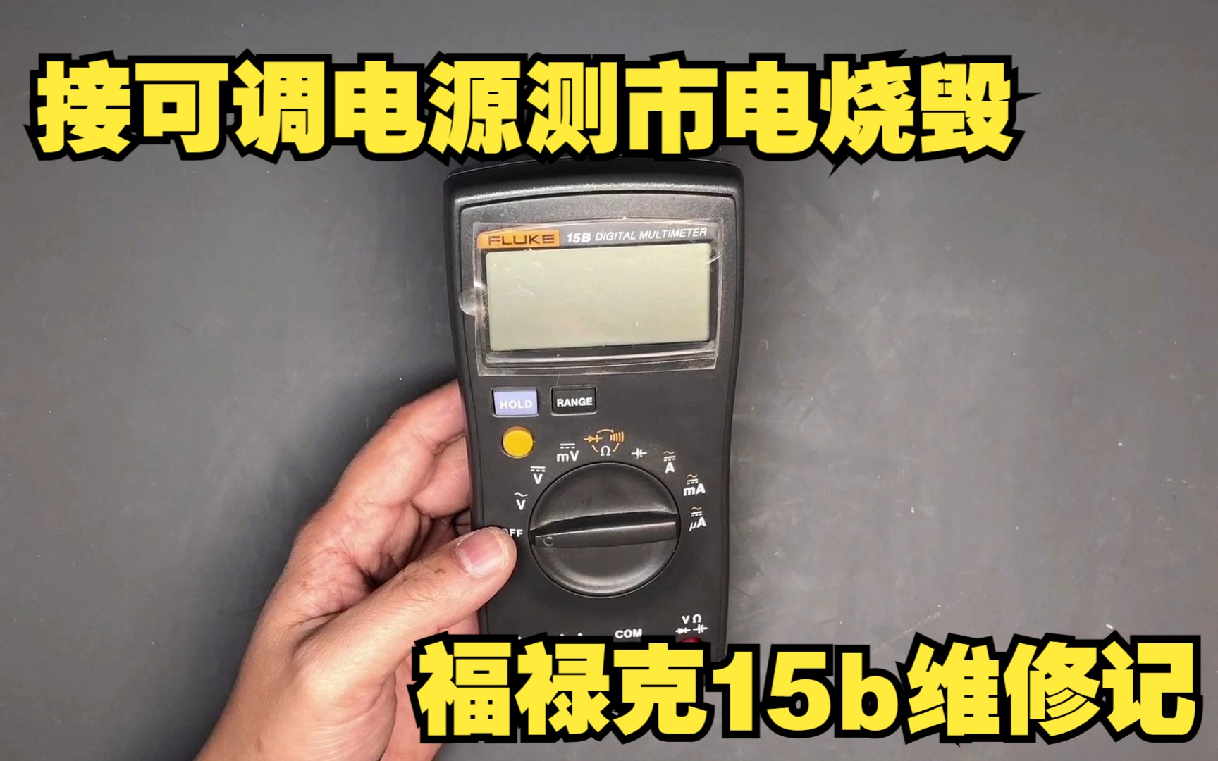 接可调电源测市电烧毁主芯片,福禄克15b万用表维修