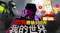 罗修 我的世界 多模组搞笑生存 第66集 恐怖凡人修仙:开局加倍超级...