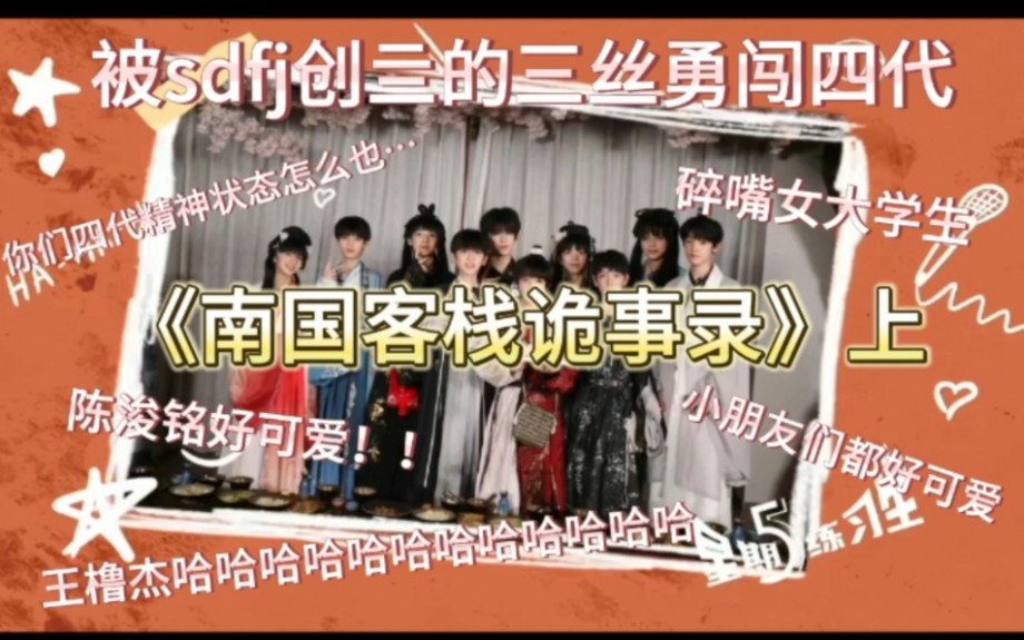 【TF家族四代reaction】南国客栈诡事录(上)被三代综艺恶心亖的宝丝...