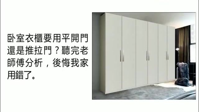 卧室衣柜究竟是用平开门还是推拉门