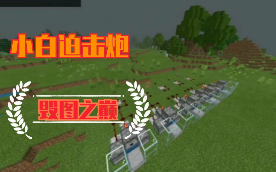【mc】手机版小白tnt迫击炮制作方法