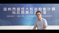 温州大学数据科学与大数据技术专业