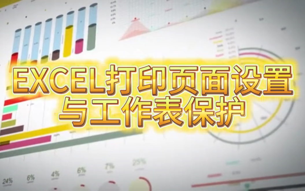 EXCEL打印页面设置与工作表保护