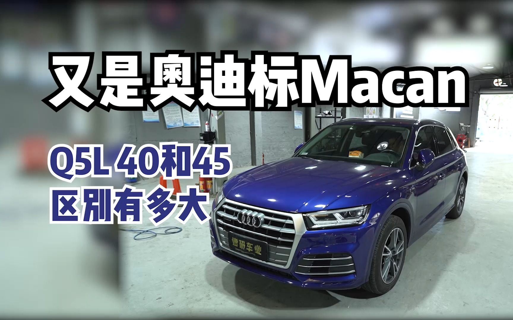 又是奥迪标Macan Q5L40和45区别有多大
