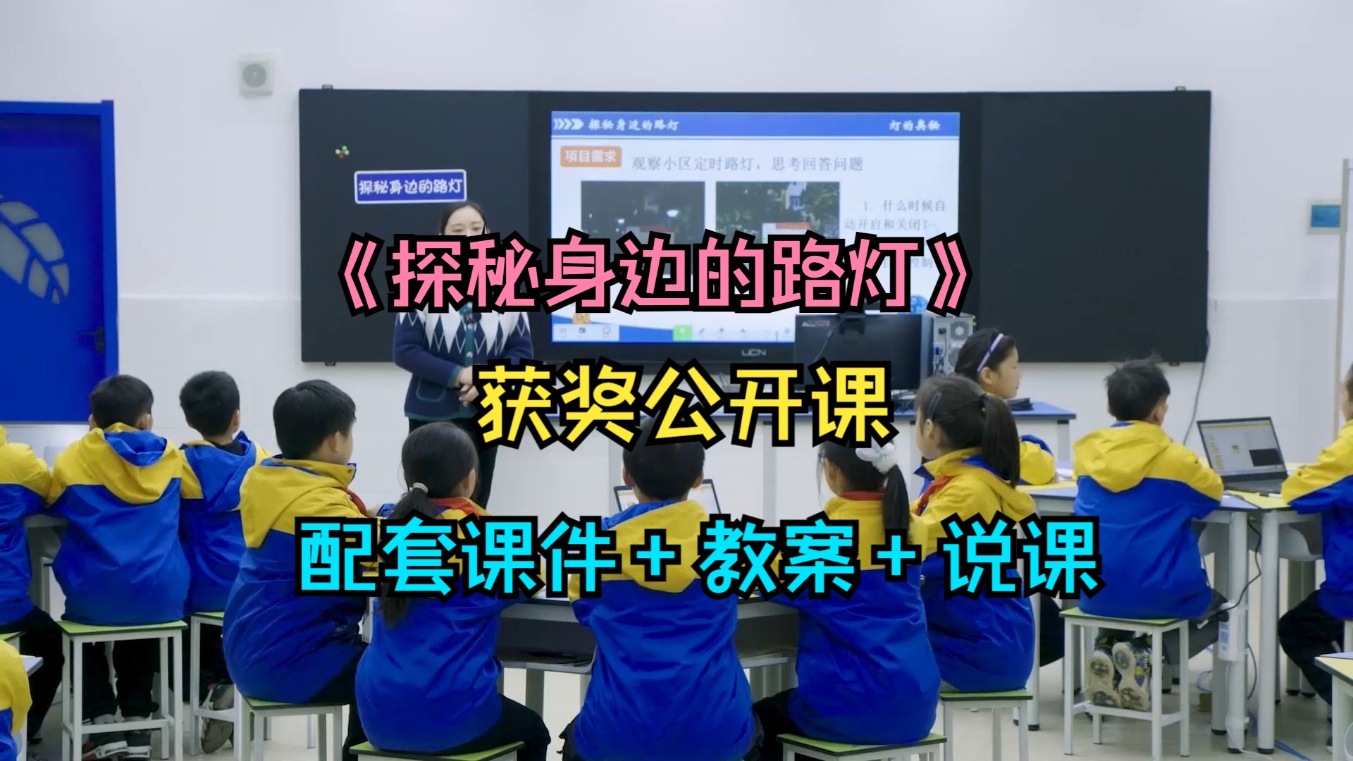 获奖公开课《探秘身边的路灯》-小学信息技术六年级-优质公开课(含...