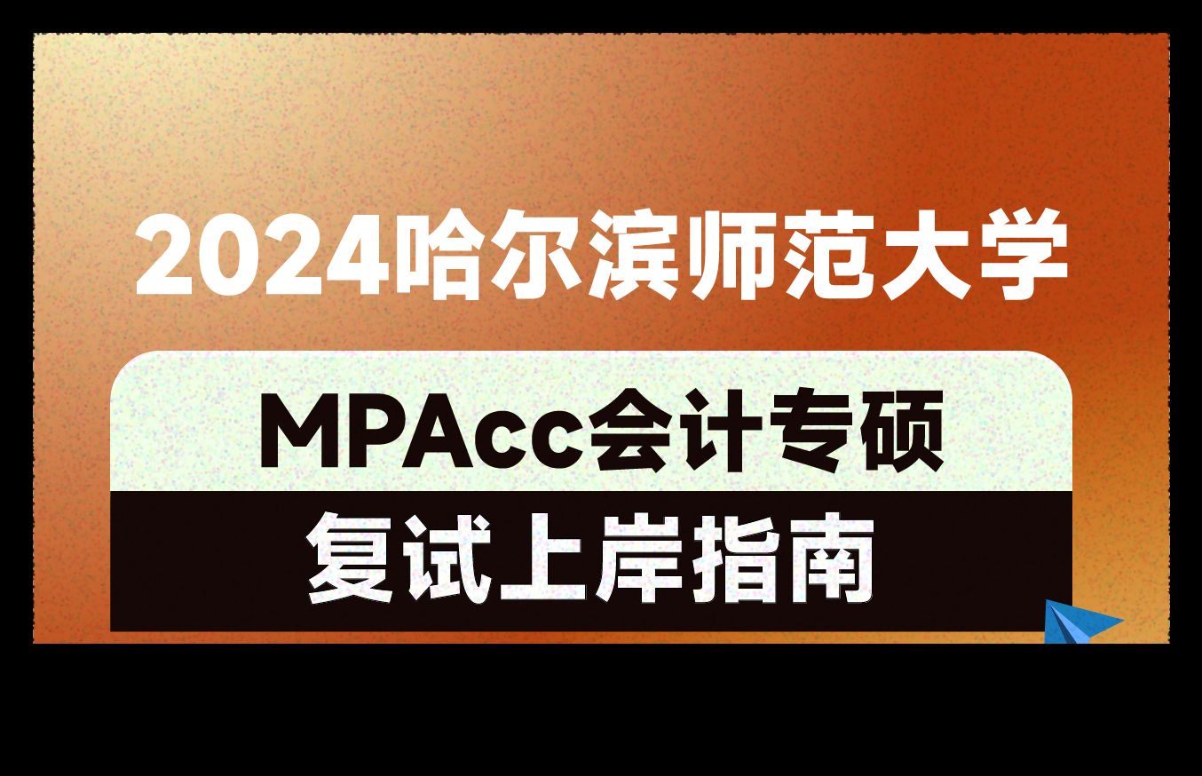 2024 哈尔滨师范大学MPAcc会计专硕复试上岸指南