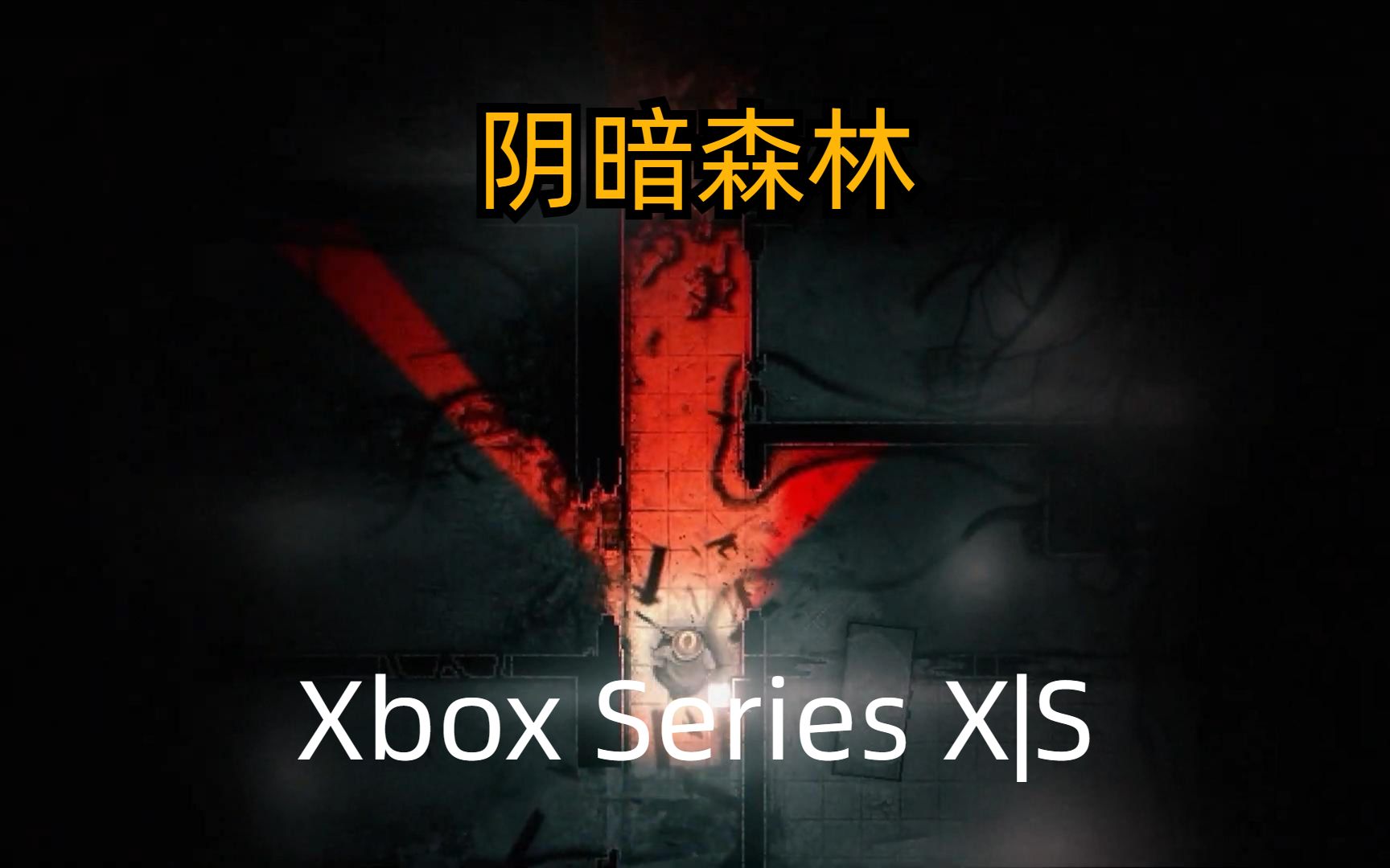 《阴暗森林》现已在Xbox Series X|S上提供,Xbox one用户可免费升级...