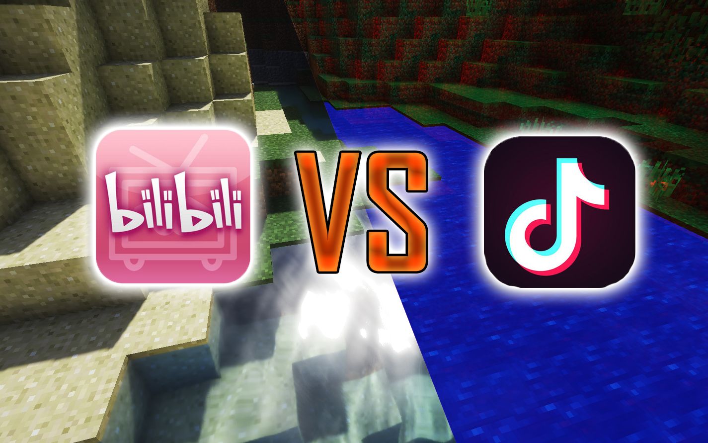 B站MC视频VS抖音MC视频