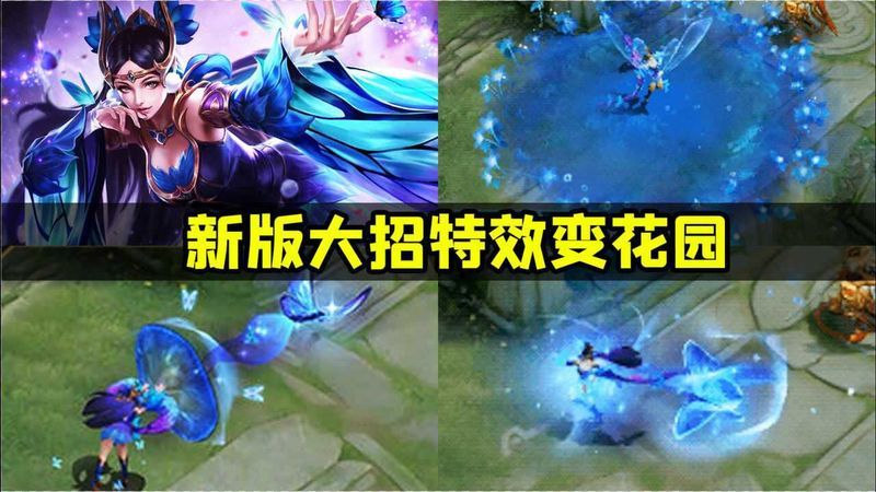 大招开启变花园二技能新增能量蝴蝶貂蝉仲夏夜之梦新版特效一览