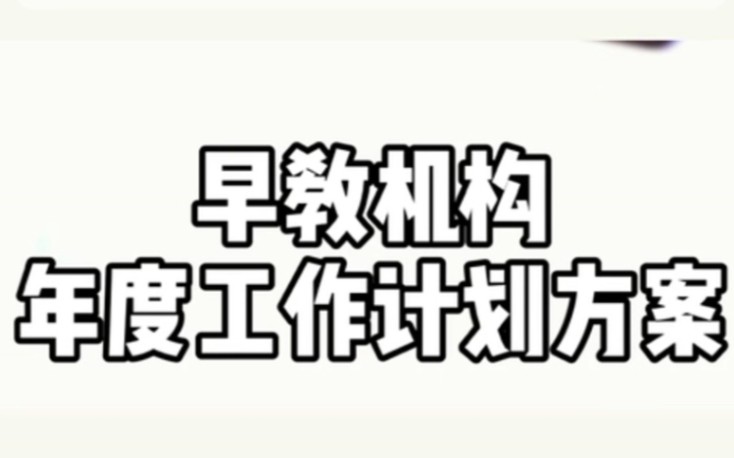 早教机构年度工作计划方案