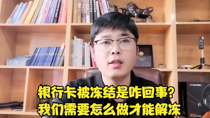 银行卡被冻结是为啥解读中国人民银行冻结银行卡原因及处理方法