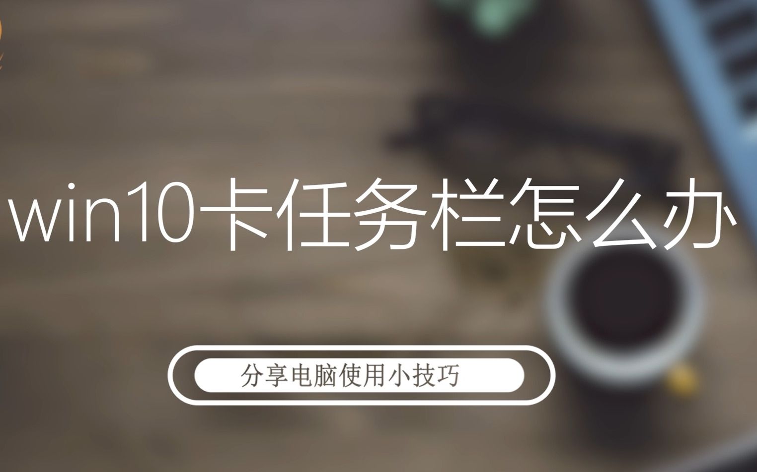 win10卡任务栏怎么办