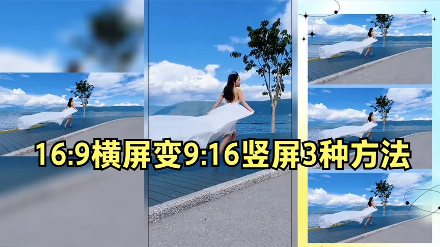 横屏视频变竖屏的3种方法 剪映16:9横屏处理成9:16竖屏