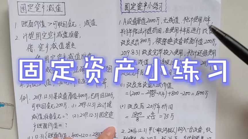 【资产】固定资产(9):计算小练习