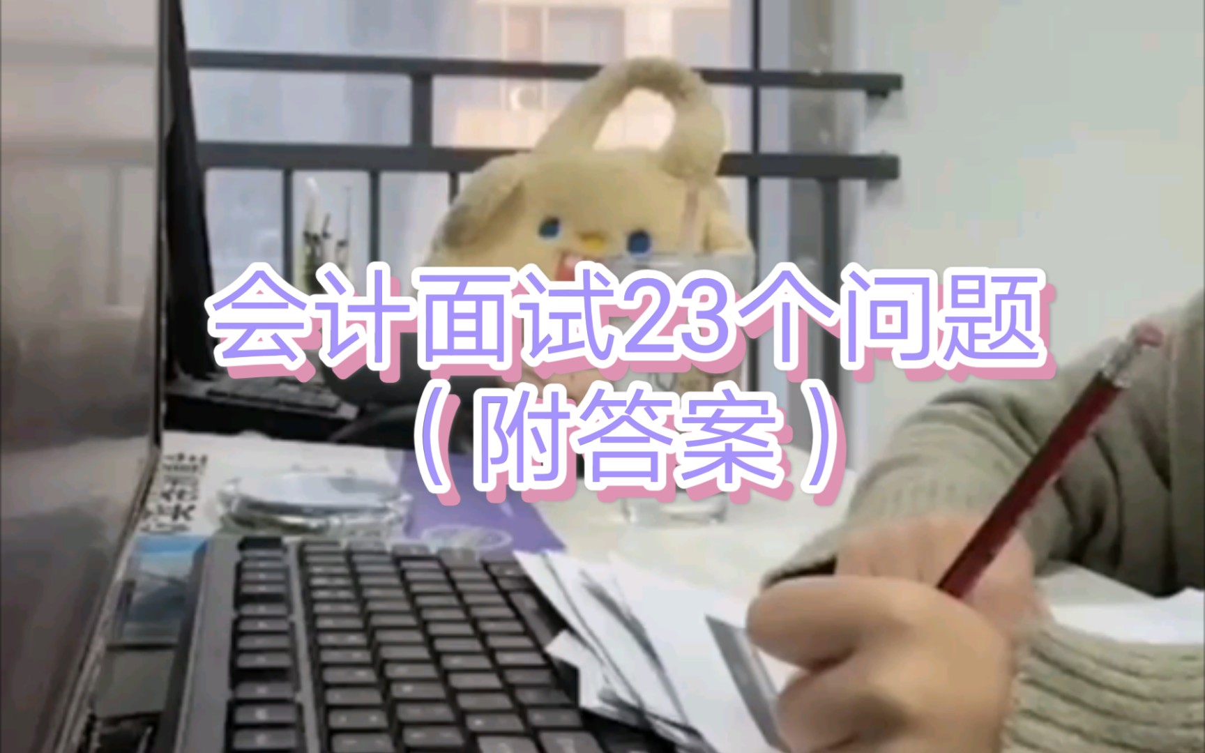 新人会计面试莫紧张,费心总结了23个会计面试问题(附答案)成功拿到offer