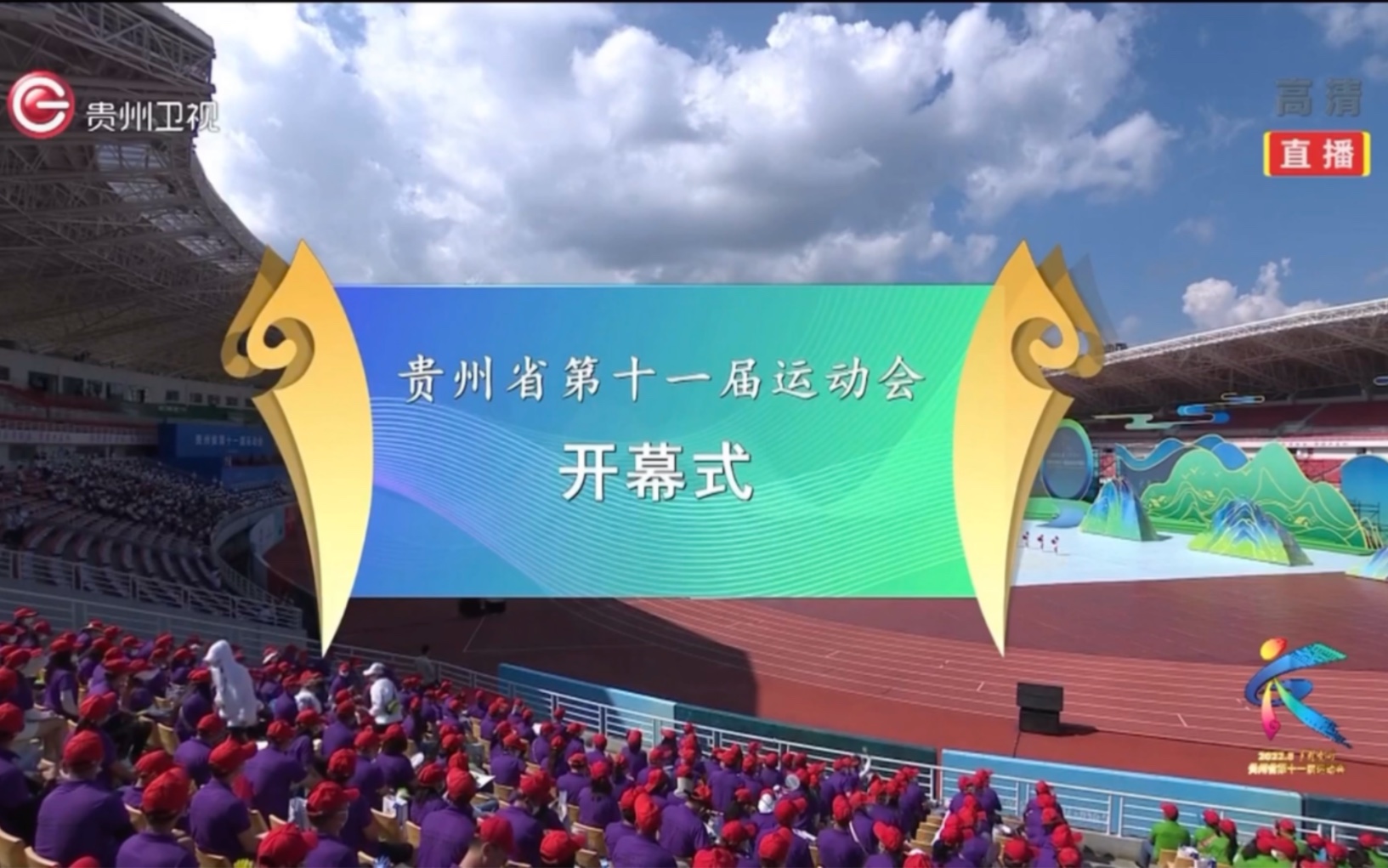 2022.08.08 贵州省第十一届运动会开幕式 节选