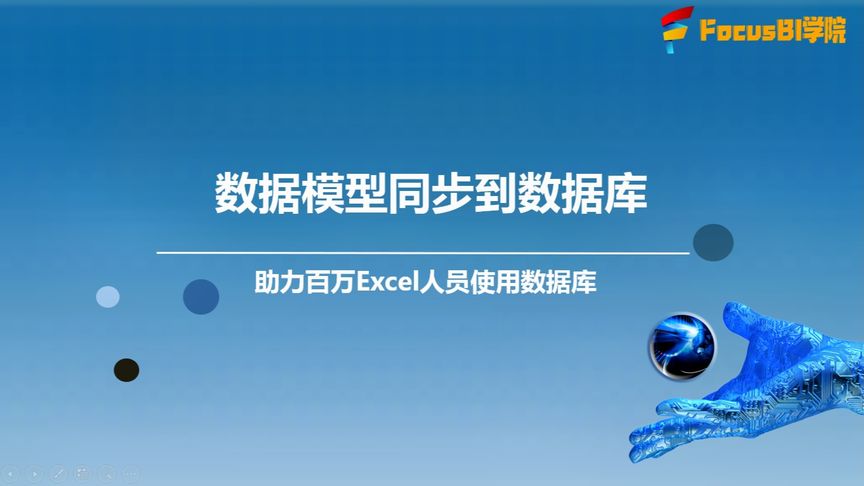 BI启蒙训练营:6.07:数据模型同步到数据库(0)