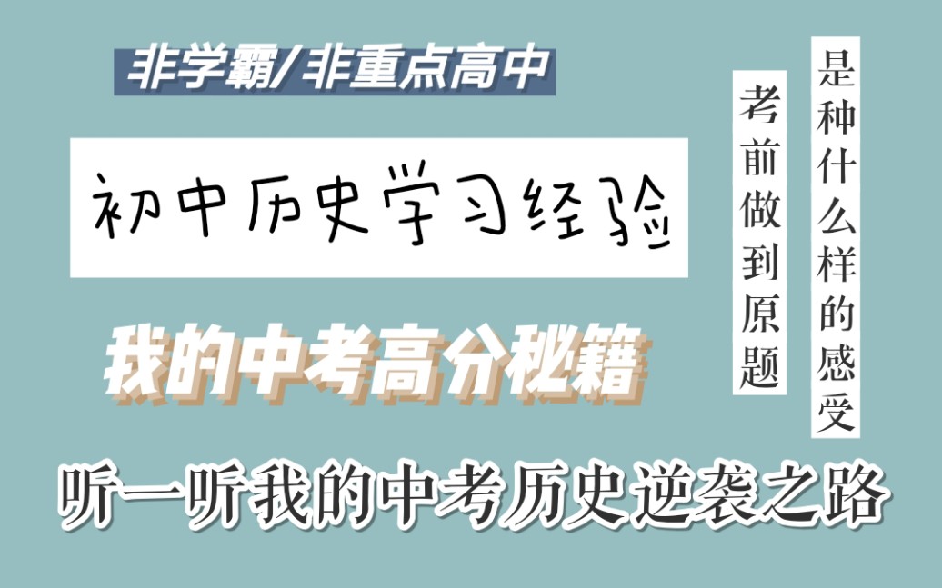 初中历史学习经验分享/中考前一天晚上刷到原题是什么感受/欢迎收看...