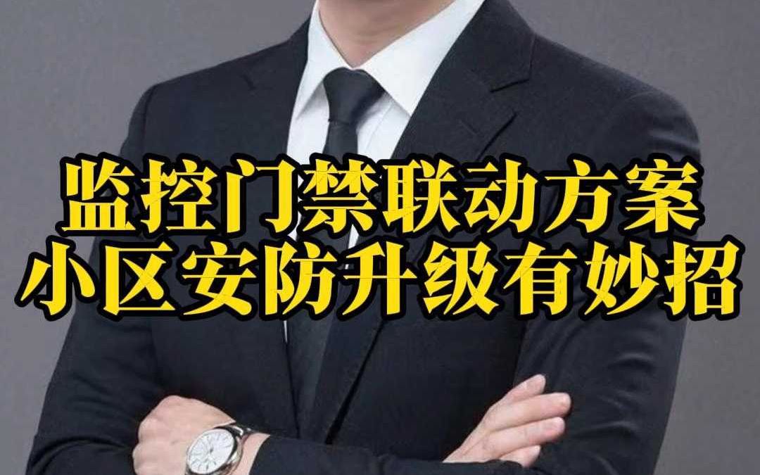 监控门禁联动方案,小区安防升级有妙招!