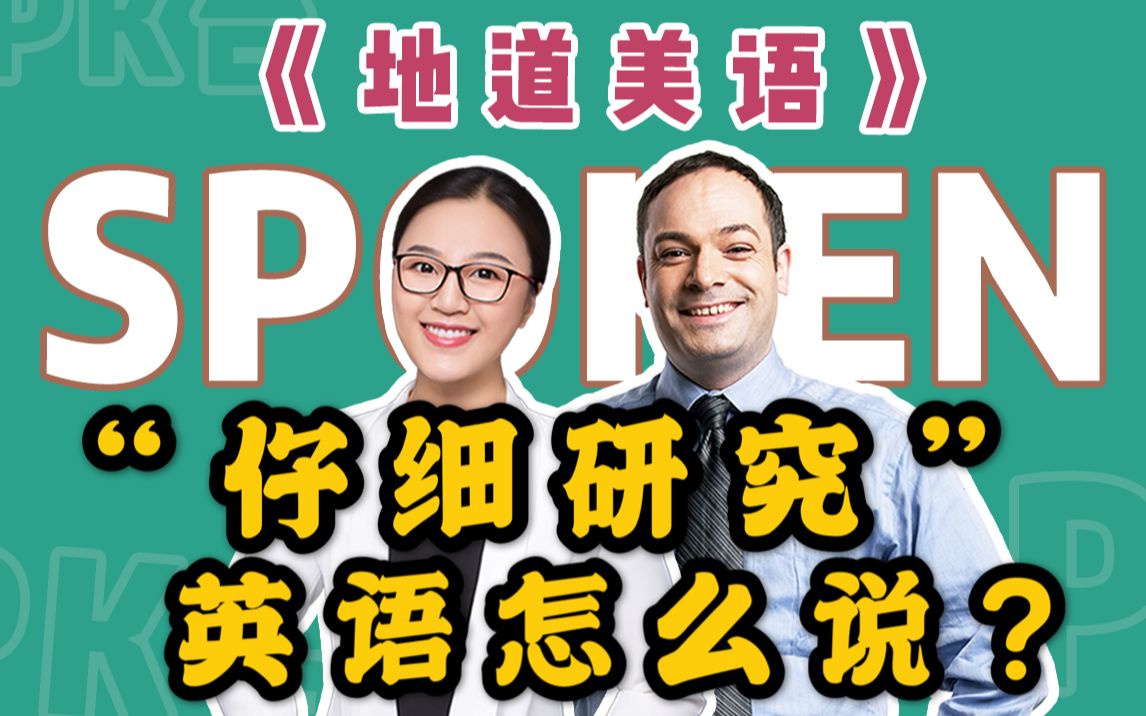 【地道美语】“仔细研究”英语怎么说?