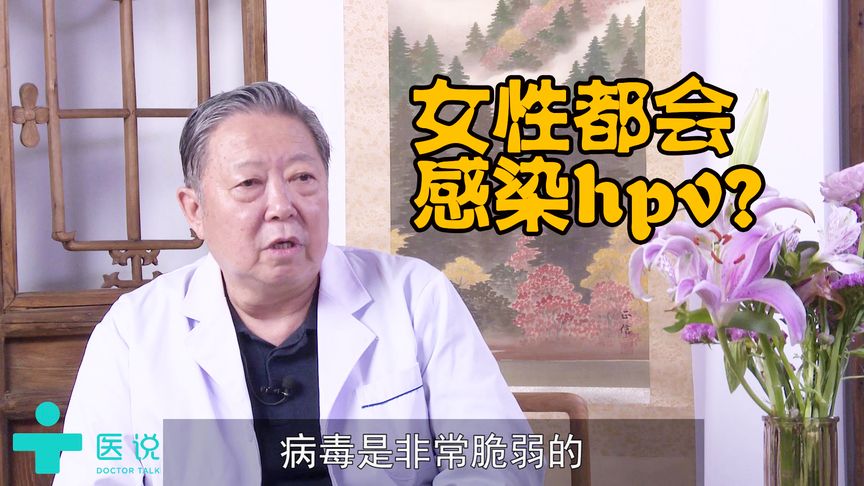hpv病毒到底是什么?感染hpv真的和性生活有关系吗