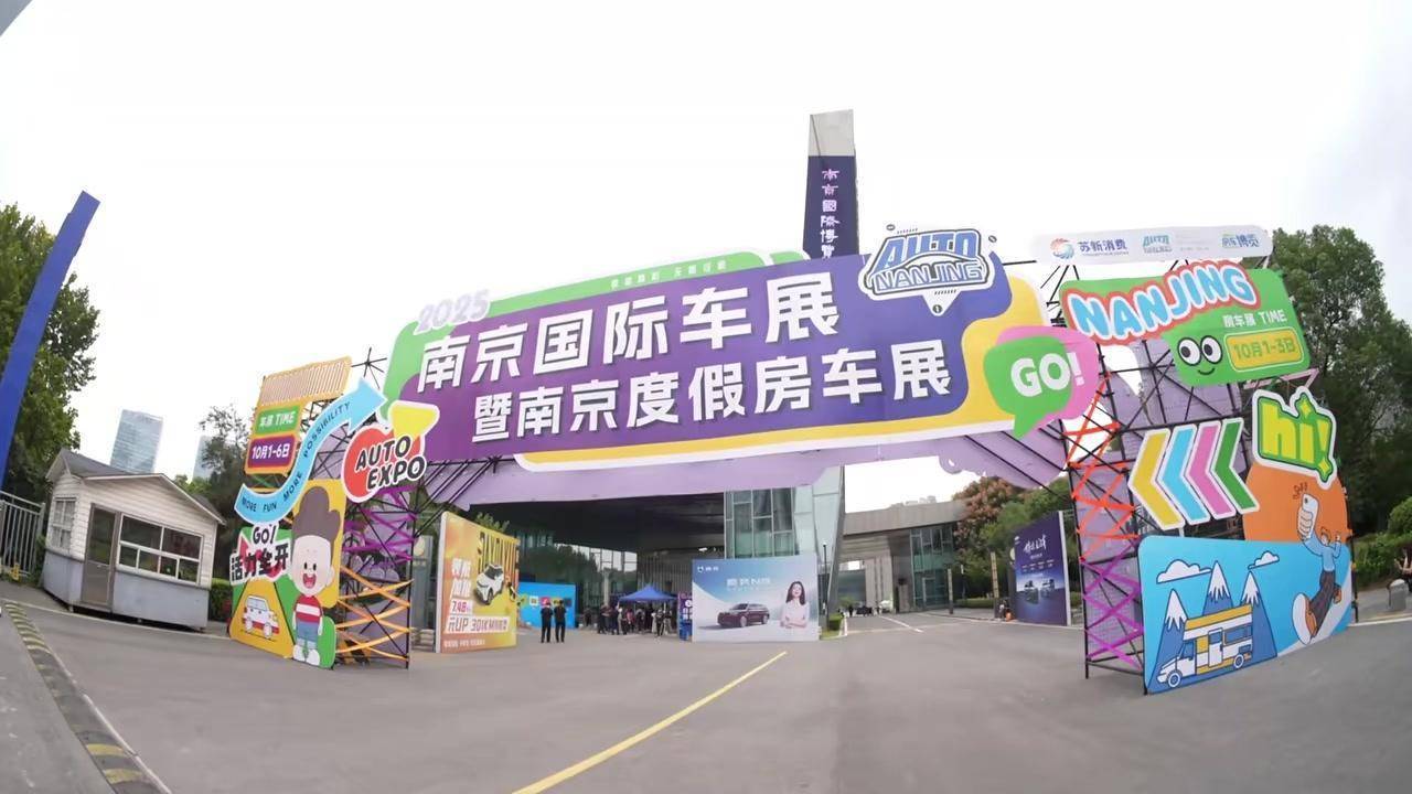 重塑移动,驾趣无界。2025南京国际车展暨南京度假房车展在南京举办。#南京会展