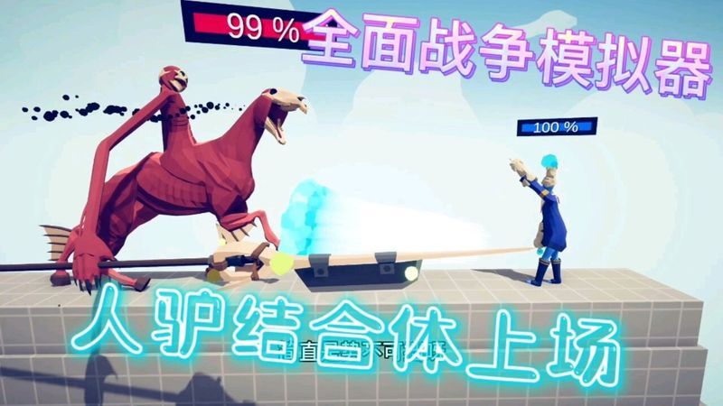 人驴结合体,猛男1V1 全面战争模拟器 游戏 学生党