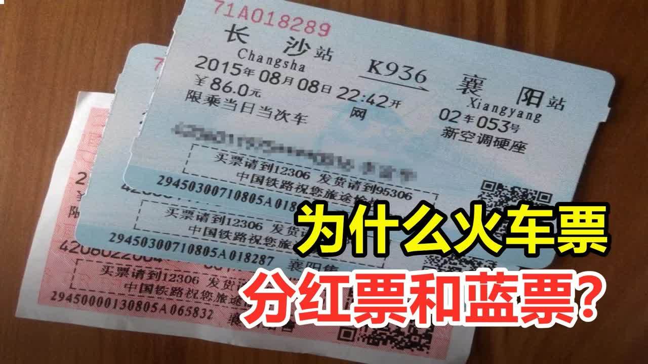 买火车票时,为何会分为红票和蓝票?它们有什么不同吗?