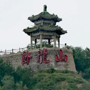 臥龍山 