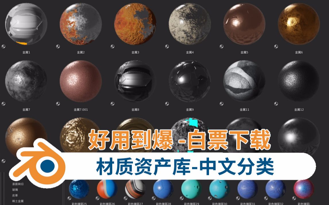 Blender材质-上百款用到爽的Blender材质合集。上头了。而且是中文...