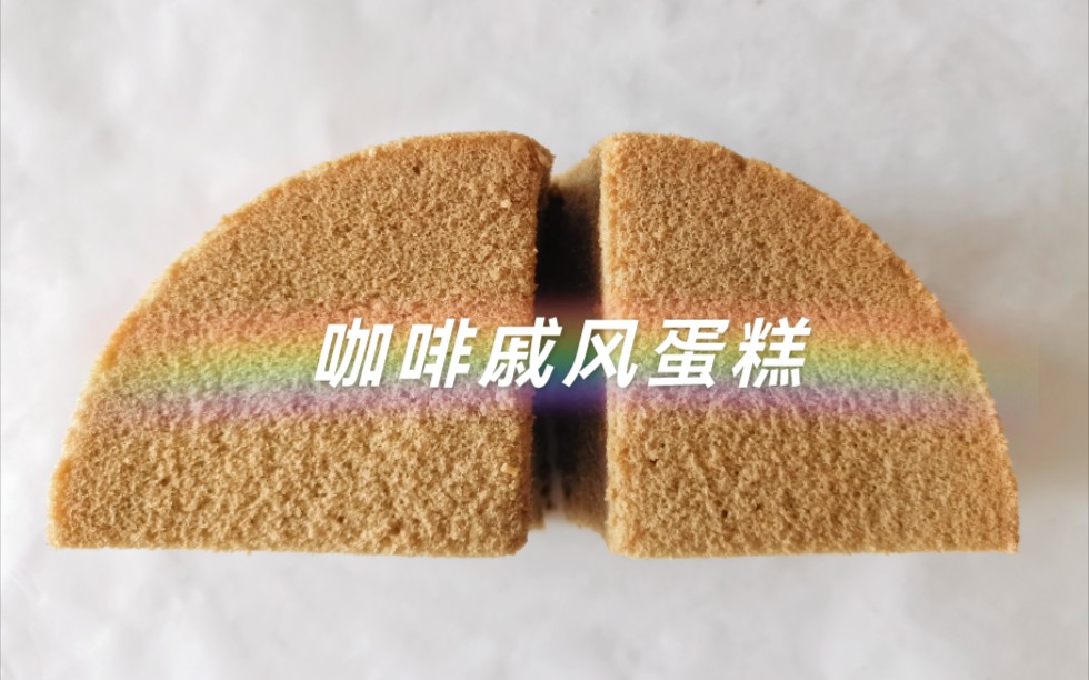 咖啡戚风蛋糕‖细腻松软✔浓郁咖啡香味❤️咖啡星人绝不能错过的...