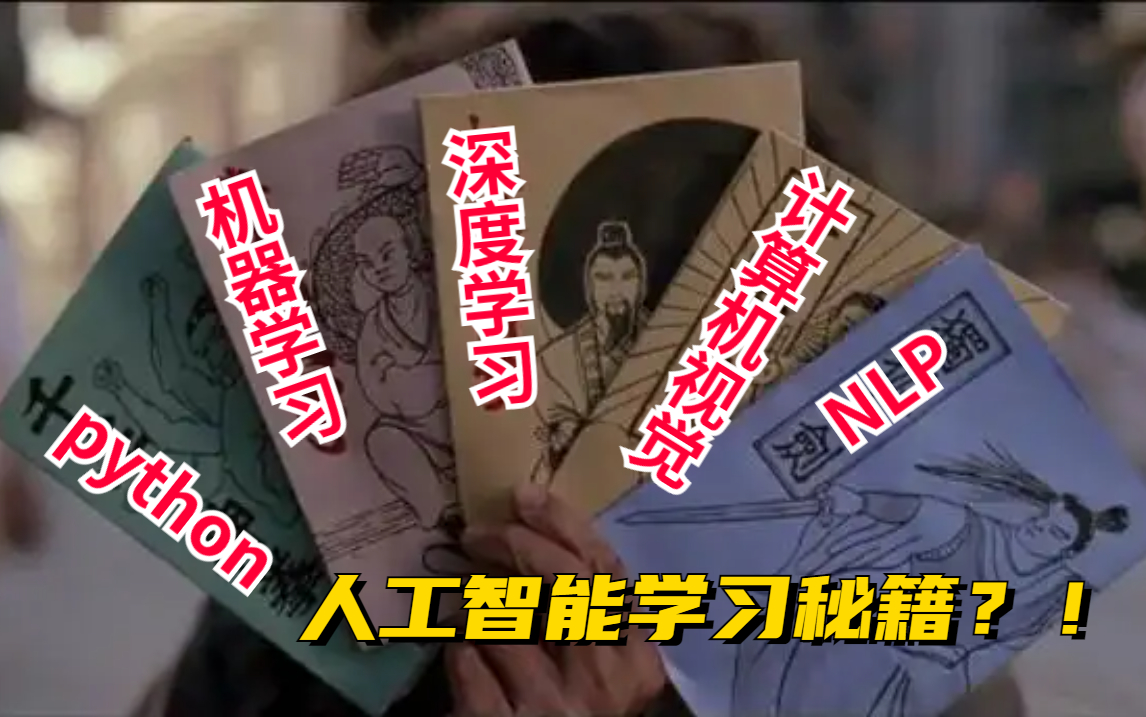 【人工智能学习路线推荐】学习AI六大秘籍课程,不看你可亏了!