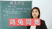 鸡兔同笼难倒很多人,给大家一个公式轻松解决,难题不再难哦