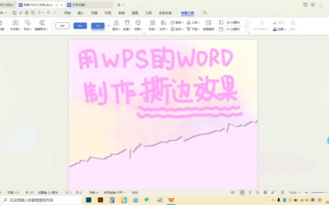教程|用WPS的WORD制作撕边效果