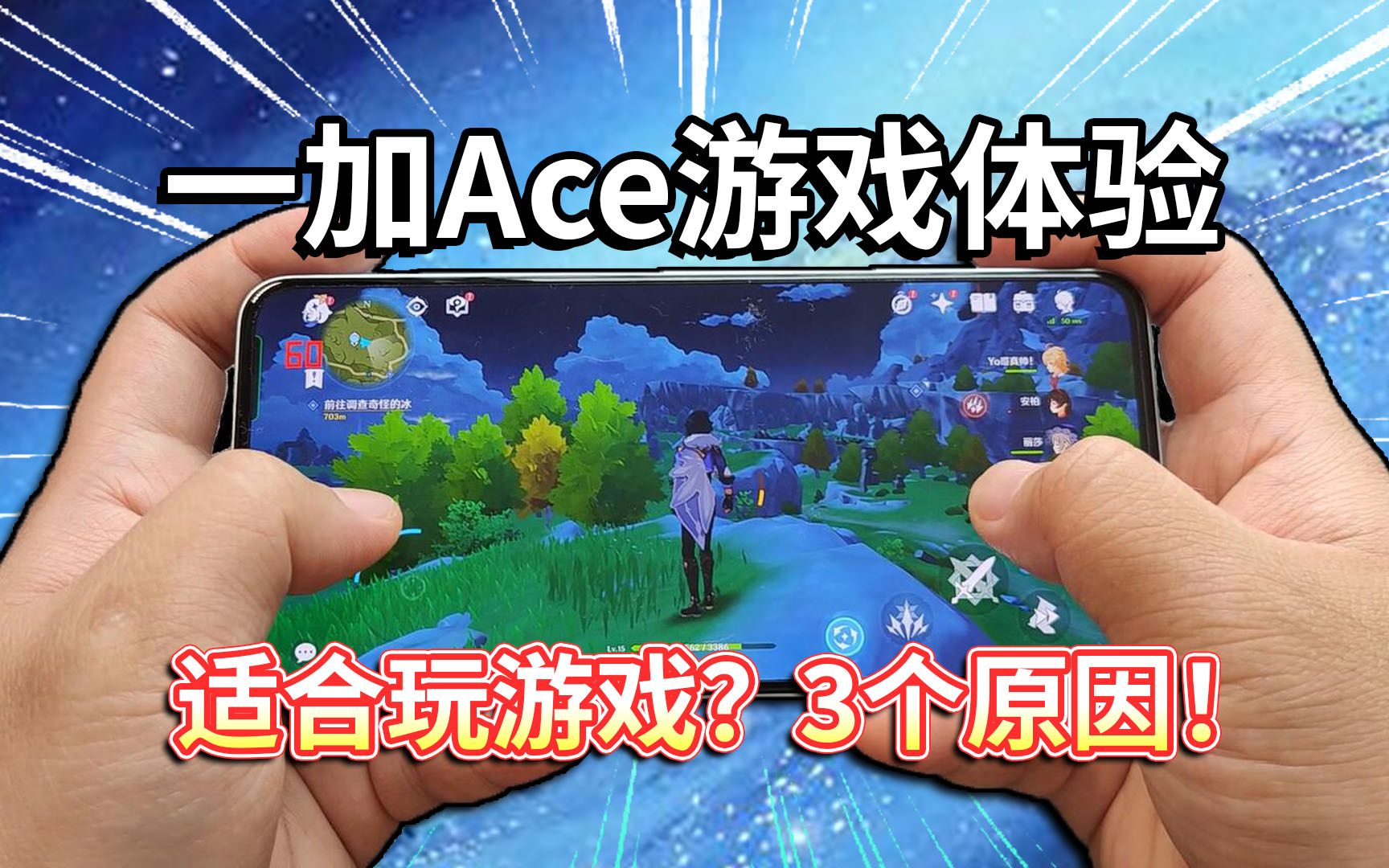 【一加Ace游戏体验】适合玩游戏3个原因!