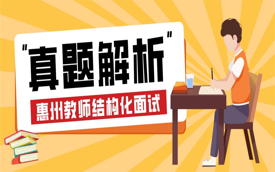 广东教师招聘—惠州教师编制校招结构化面试真题解析(尴尬情境的高...